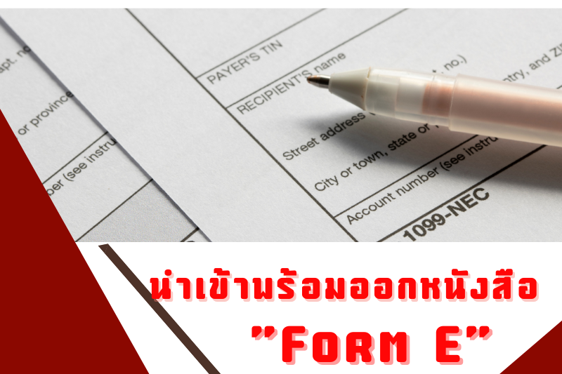 นำเข้าพร้อมออกหนังสือ Form E - tegcargo