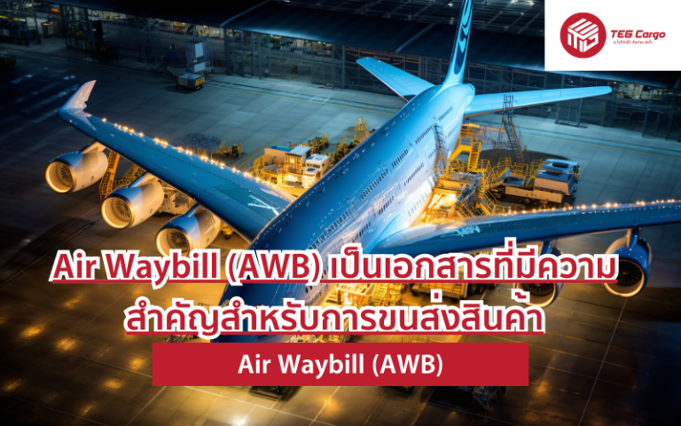 Air Waybill (AWB) เป็นเอกสารที่มีความสำคัญสำหรับการขนส่งสินค้า - tegcargo