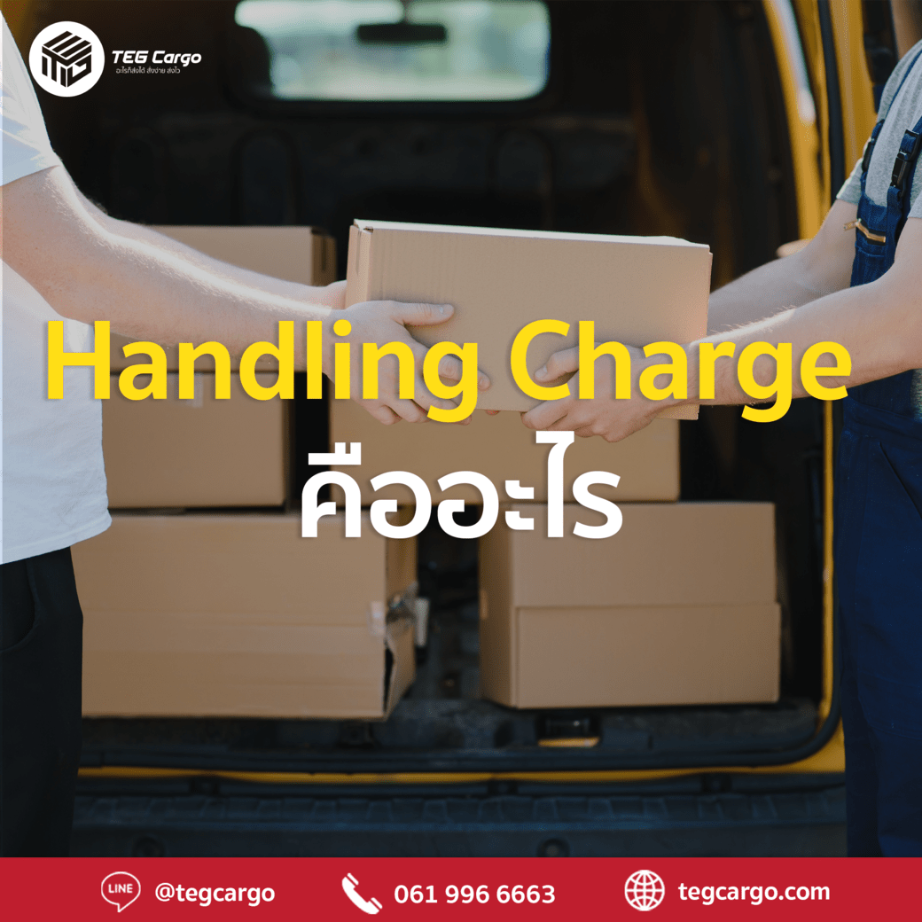 Handling Charge คืออะไร? - tegcargo