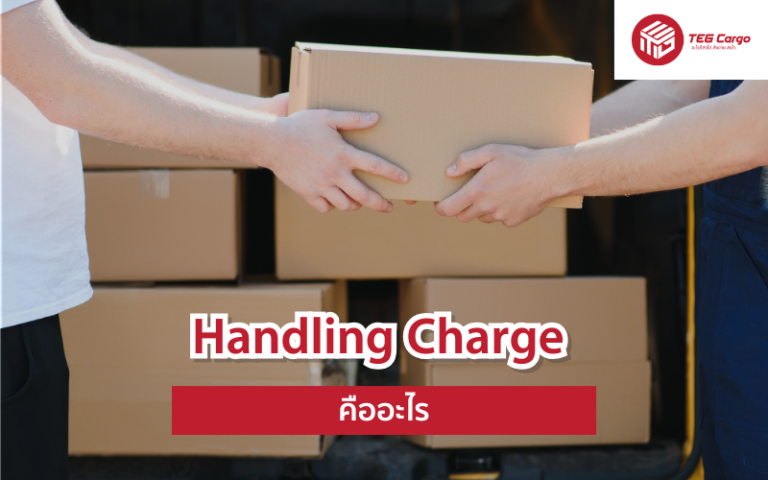 Handling Charge คืออะไร? - tegcargo